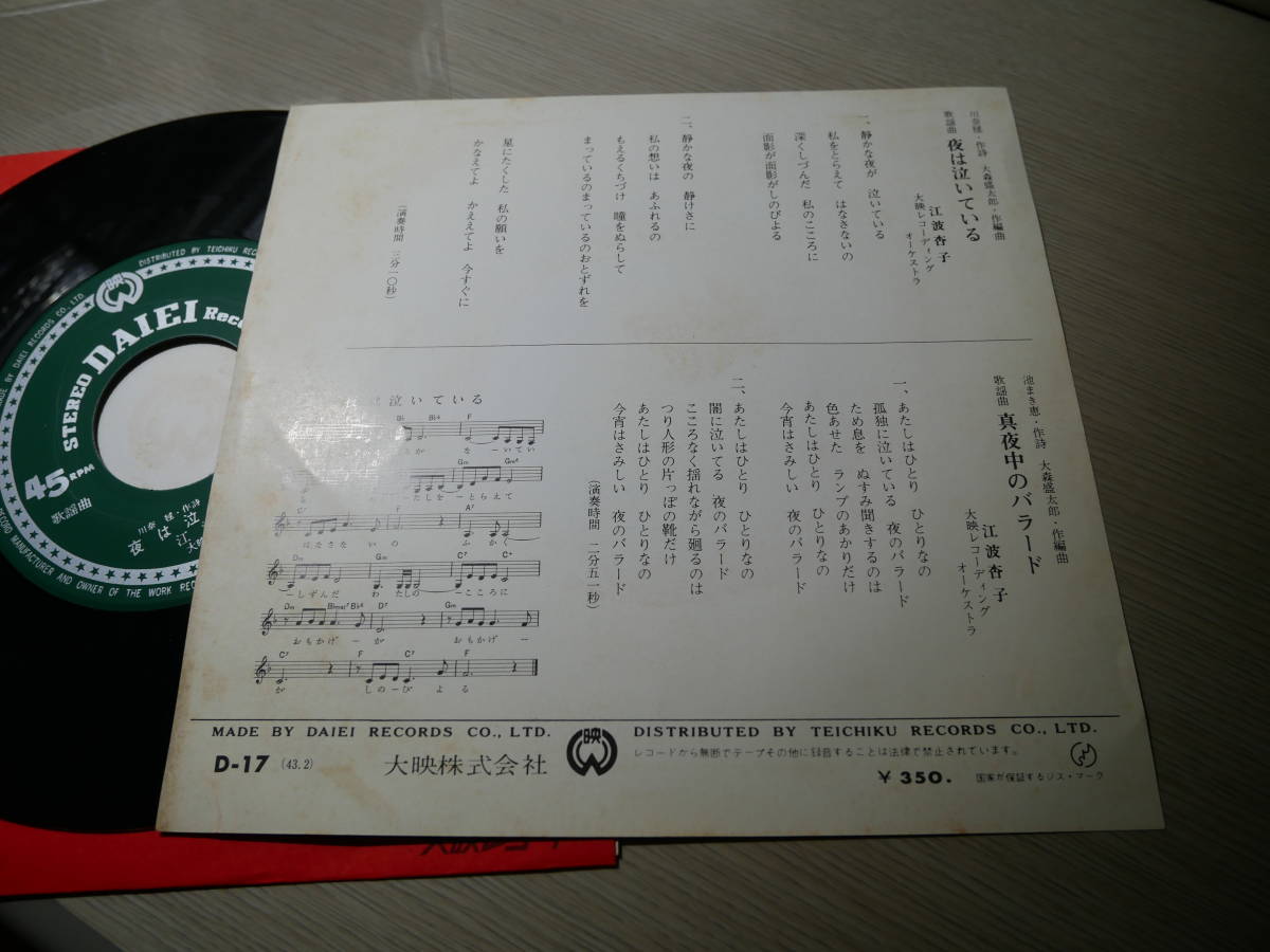 江波杏子/夜は泣いている 真夜中のバラード Daiei RECORDS:D-17 NM 7” EP/KYOKO ENAMI(ジャパニーズポップス)｜売買されたオークション情報、yahooの商品 ...