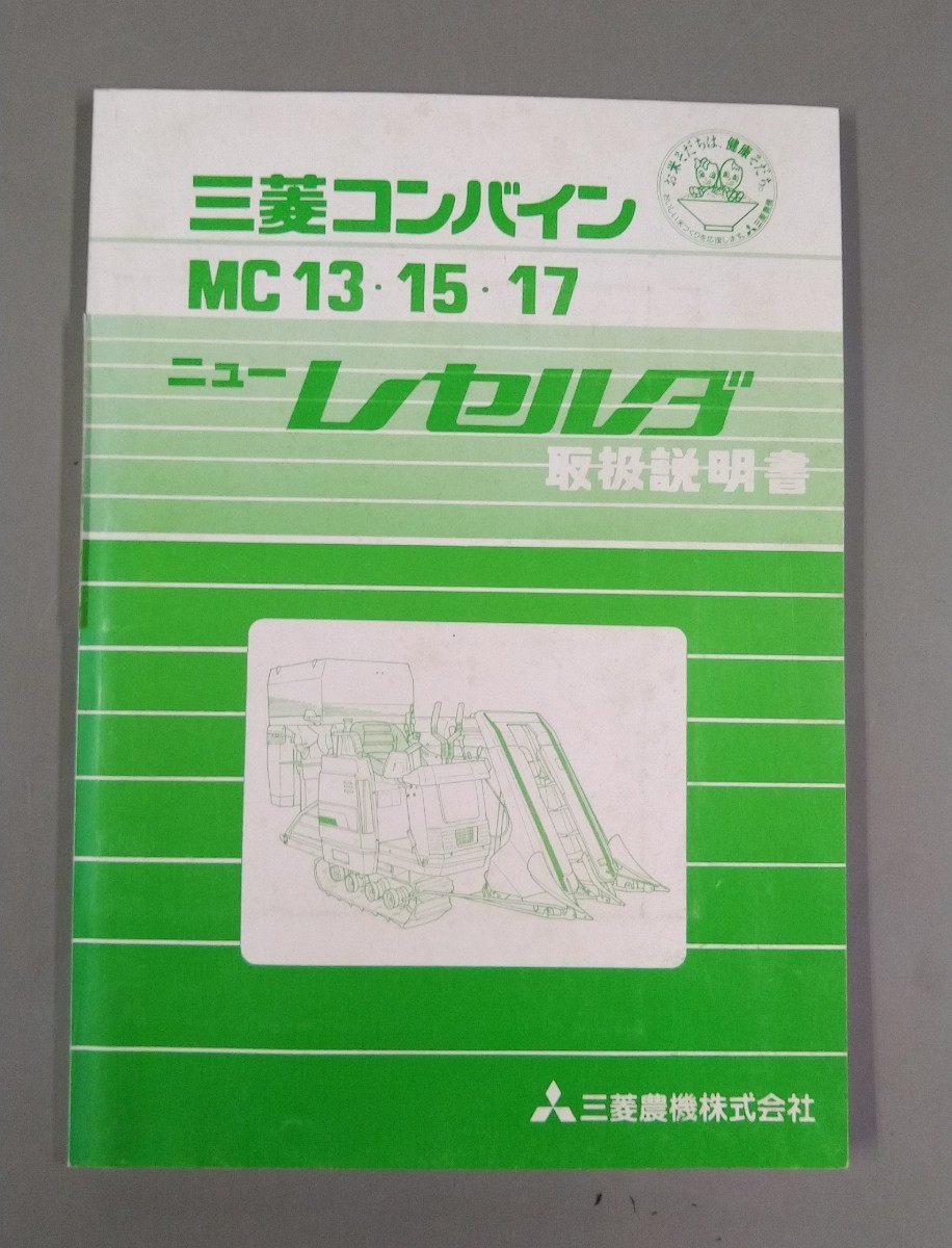 三菱 コンバイン 取扱説明書 MC13 MC15 MC17 用 取り扱い説明書 取説 ニューレゼルダ マニュアル 品(コンバイン)｜売買された ...