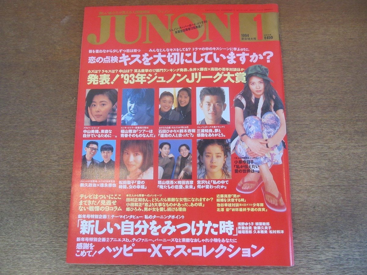 2303MK JUNON ジュノン 1994.1 田村正和/小泉今日子/福山雅治/中山美穂/稲垣吾郎/石田ひかり×鈴木杏樹/小田和正/松田聖子/宮沢りえ(JUNON)｜売買されたオークション ...