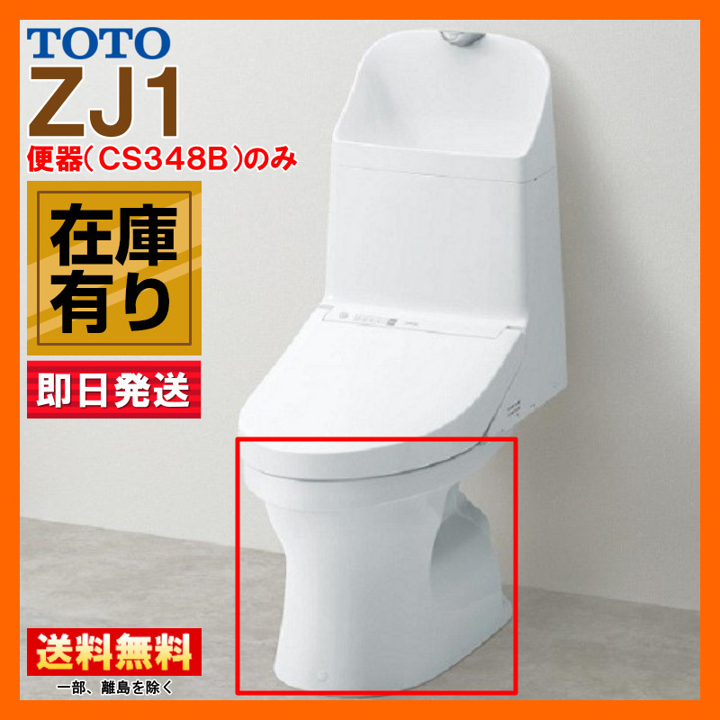即日発送 TOTO ウォシュレット一体型便器 ZJ1 便器のみ CS348B #NW1 ホワイト 床排水 排水芯200mm 在庫有(洋式)｜売買されたオークション情報、yahooの商品情報を ...