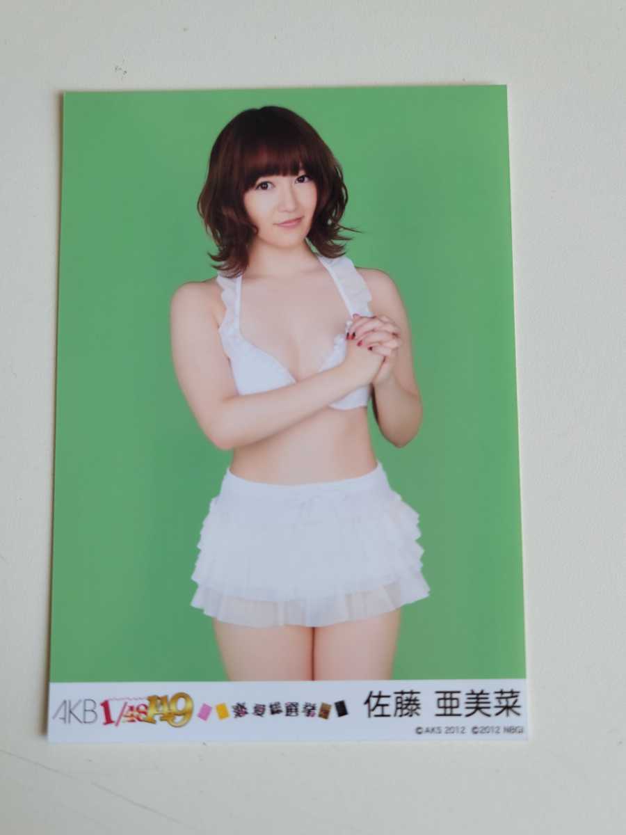 AKB48 佐藤亜美菜 1/149 恋愛総選挙 封入 生写真 ＜水着ver＞(その他)｜売買されたオークション情報、yahooの商品情報をアーカイブ公開 - オークファン（aucfan.com）