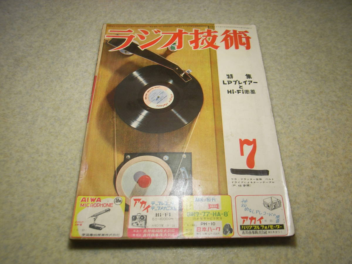 ラジオ技術 昭和30年7月号 6SN7/6AQ5/6V6/807/6AR5各真空管アンプの製作 50L6/OTLアンプ Hi-Fiテレコ Hi ...