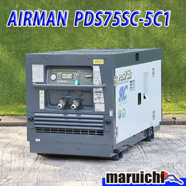 コンプレッサー AIRMAN PDS75SC-5C1 アフタークーラ 20馬力 超低騒音型 第3次排ガス指定 軽油 北越工業 建設機械 整備済 ...