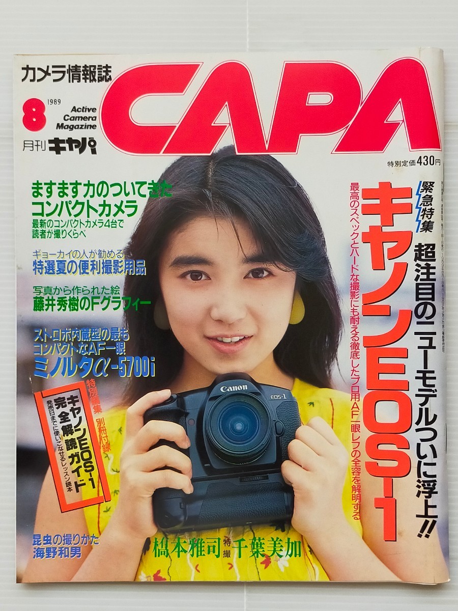 CAPA キャパ 1989/8月/キヤノンEOS-1ガイド付/千葉美加/アイドル撮って 姫乃樹リカ/小川範子/坂上香織/渡辺路恵/小高恵美/島田奈美(カメラ、ビデオ)｜売買されたオークション ...