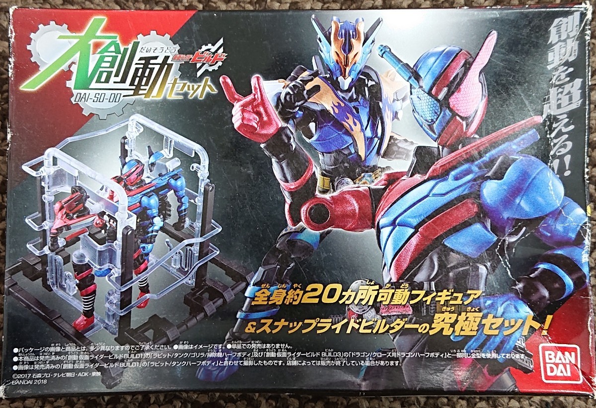 大創動セット 仮面ライダービルド SO-DO装動創動層動 バンダイ CHRONICLE(その他)｜売買されたオークション情報、yahooの商品情報をアーカイブ公開 - オークファン ...