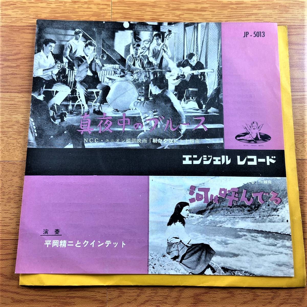 EP 平岡精二 真夜中のブルース 河は呼ん る JP-5013(ジャズ一般)｜売買されたオークション情報、yahooの商品情報をアーカイブ公開 - オークファン（aucfan.com）