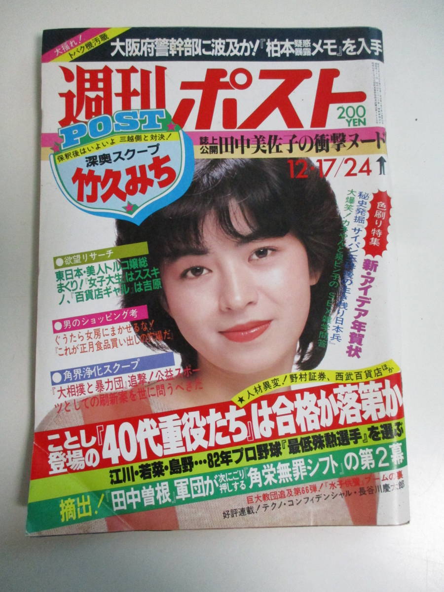 16か2242す 週刊ポスト1982/12/17.24 表紙 石田えり 田中美佐子ヌード ロリー ヘレン水着 五月みどり 泉ピン子 ゲイ嬢 ヤケシミ 折れ(アイドル、芸能人)｜売買された ...