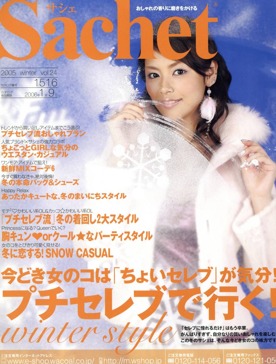 ワコール通販カタログ Sachet サシェ 2005年vol.24冬号 プチセレブコーデ アウター 小物 下着(その他)｜売買されたオークション情報、yahooの商品情報をアーカイブ公開 ...