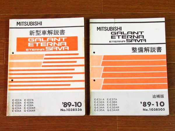 MITSUBISHI 三菱 GALANT ETERNA ETERNA SAVA ギャラン/エテルナ/エテルナSAVA 新型車解説書/整備解説書 ...