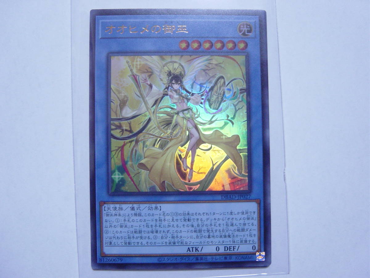 送料84円 遊戯王OCG アメイジング ディフェンダーズ オオヒメの御巫 DBAD-JP027 UR ウルトラレア(シングルカード)｜売買されたオークション情報、yahooの商品情報を ...