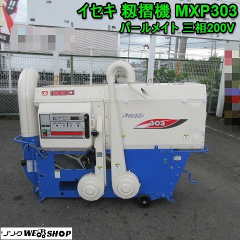 現行型 奈良 イセキ もみすり機 MXP303-A パールメイト 三相200V 作業能率 俵/h 6 13 自動ロール 3インチ 50 ...