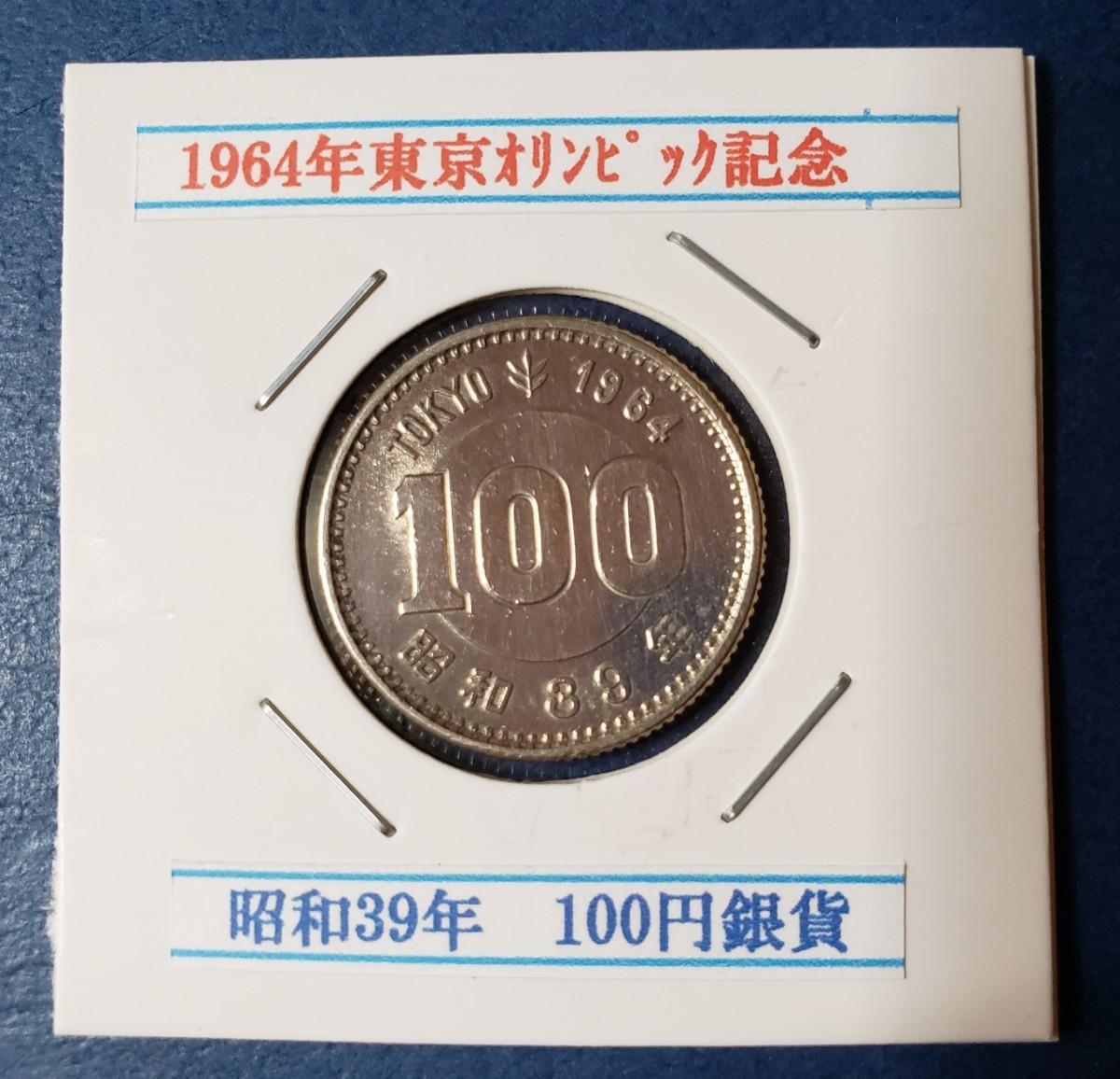 東京オリンピック1964年 昭和39年 100円銀貨 控え記号:S29(昭和)｜売買されたオークション情報、yahooの商品情報をアーカイブ公開 - オークファン（aucfan.com）