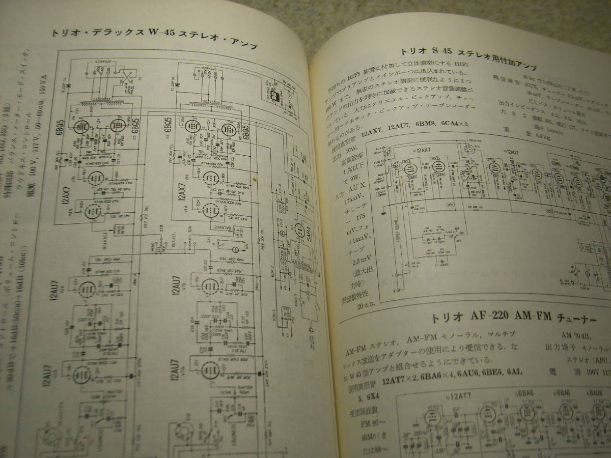 無線と実験臨時増刊 ステレオハンドブック アンプ全回路図集 12AX7プリアンプ/6BM8/6BX7/6GB8/50EH5/6R-P15等の ...