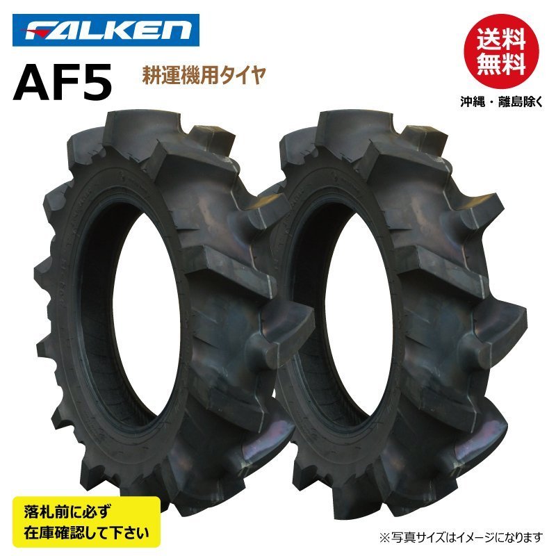 2本 AF5 3.50-7 2PR 耕運機 要在庫確認 ファルケン 耕うん機 タイヤ 管理機 ラクパタン FALEKN オーツ OHTSU ...