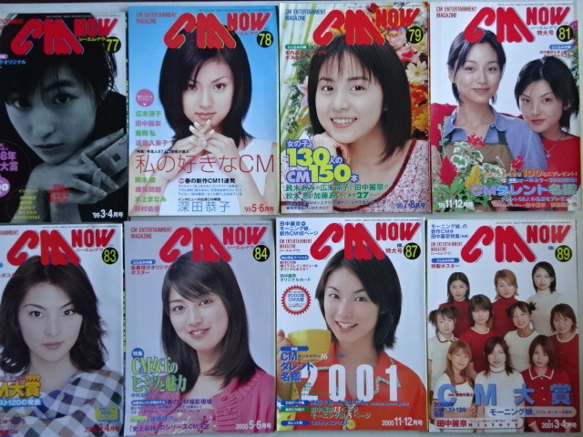 CMNOW/シーエム ナウ 12冊 瀬戸朝香 本上まなみ 深田恭子 広末涼子 他(その他)｜売買されたオークション情報、yahooの商品情報をアーカイブ公開 - オークファン（aucfan.com）