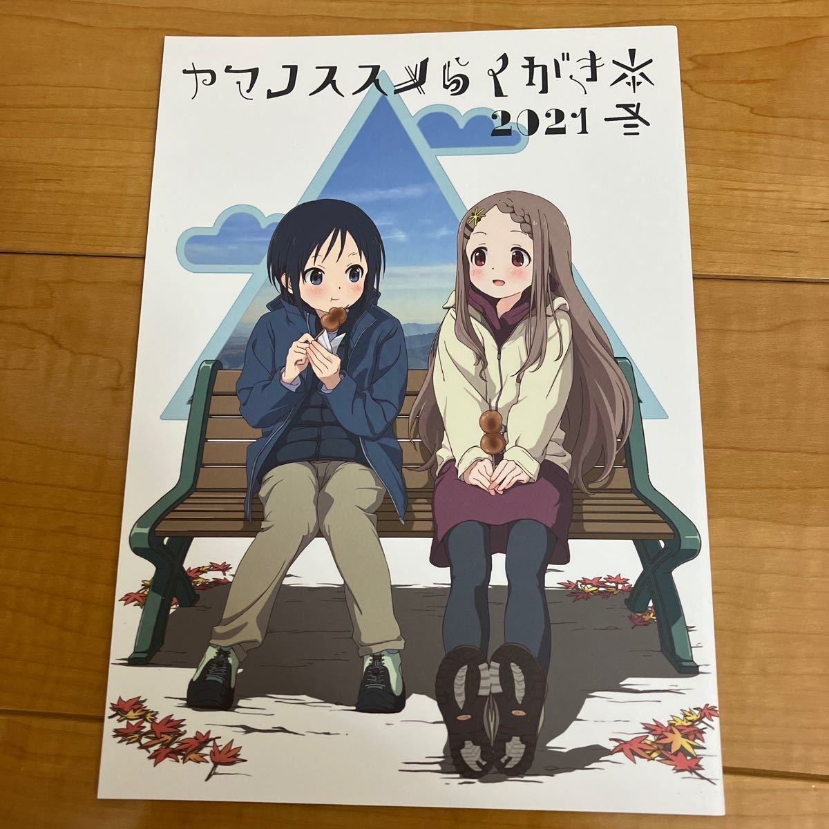 ヤマノススメ/らくがき本/2021/冬/難あり/C99(イラスト集、原画集)｜売買されたオークション情報、yahooの商品情報をアーカイブ公開 - オークファン（aucfan.com）