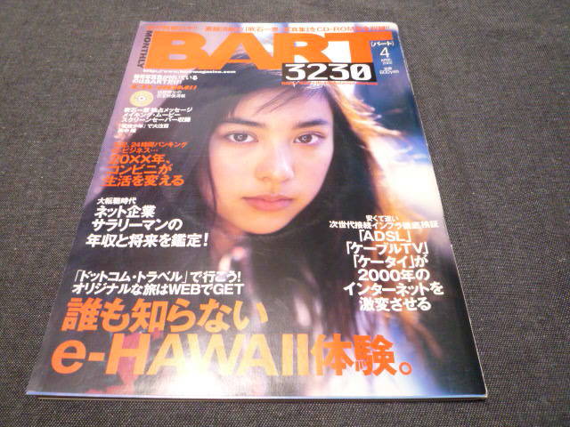 綺麗 BART バート 2000年4月：吹石一恵 岩井真梨子 真中瞳 付録CD-ROM付(アイドル、芸能人)｜売買されたオークション情報、yahooの商品情報をアーカイブ公開 - オークファン ...