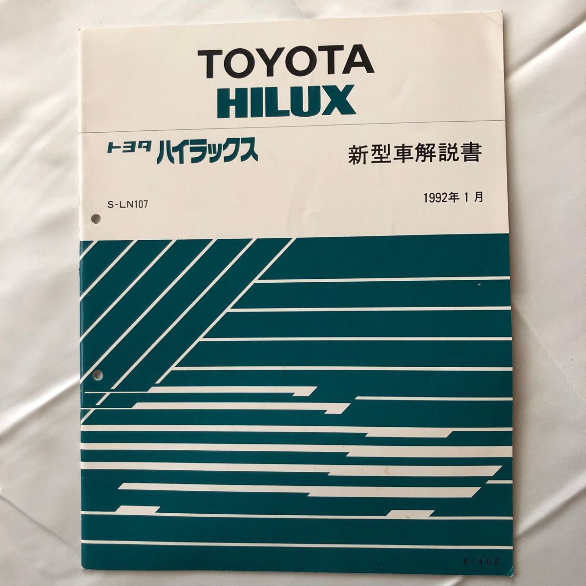 NA4132M26 TOYOTA ハイラックス S-LN107 新型車解説書 1992年1月発行(ハイラックス)｜売買されたオークション情報 ...