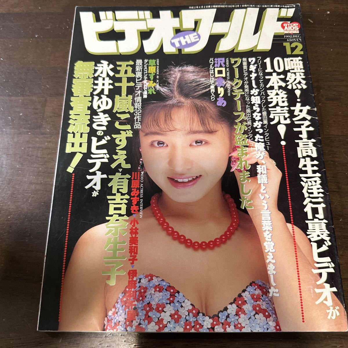 110 ビデオワールド 1992年12月(その他)｜売買されたオークション情報、yahooの商品情報をアーカイブ公開 - オークファン（aucfan.com）