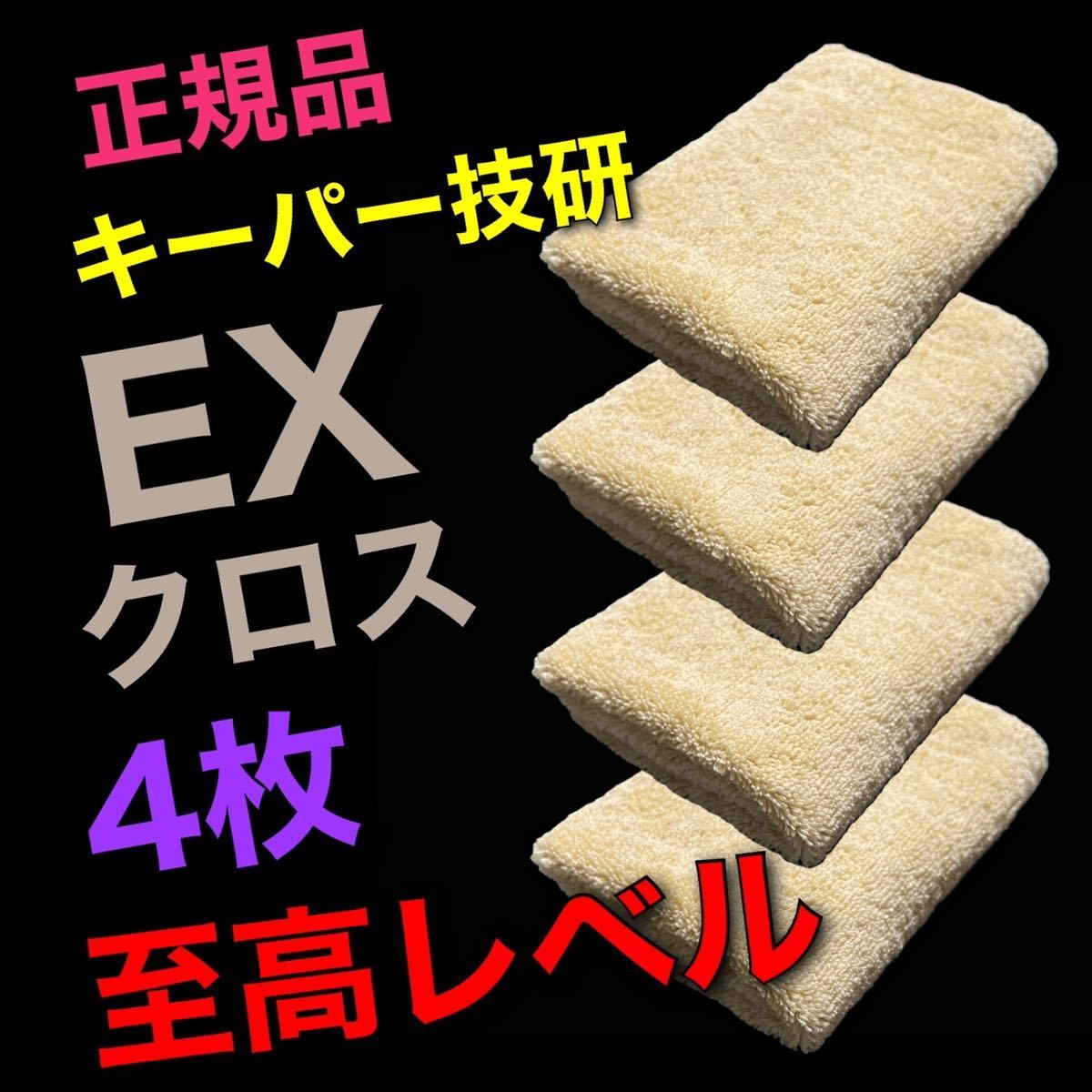 EXクロス 4枚 キーパー技研 keeper EXキーパー コーティング キーパー技研正規品 最上級クラスEXクロス 4枚(洗車)｜売買されたオークション情報、yahooの商品情報をアーカイブ ...