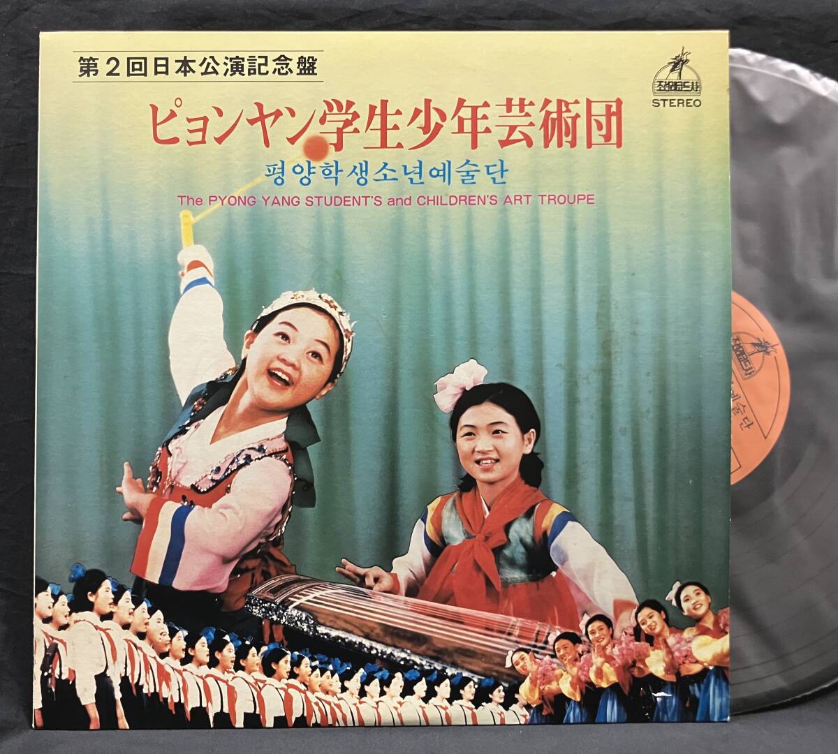 LP 第2回日本来日公演記念盤 ピョンヤン学生少年芸術団 The Pyong Yang Students and Children's Art ...