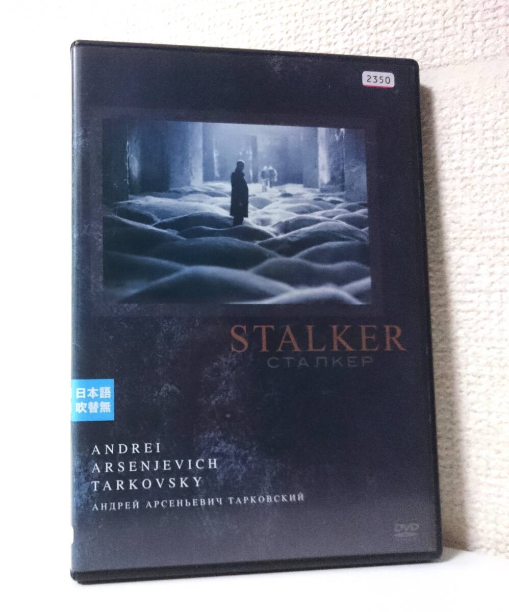 ストーカー / STALKER 国内版DVD レンタル使用品 1979年 アンドレイ タルコフスキー ストルガツキー兄弟 70年代 SF映画 ...