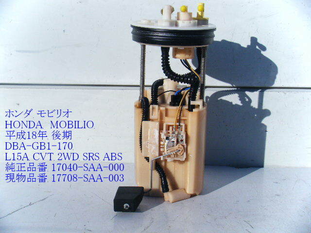 DBA-GB1 GK1 ホンダ モビリオ 後期 燃料ポンプ フューエルポンプ 17708-SAA-003 純正品番 17040-SAA-000 ...