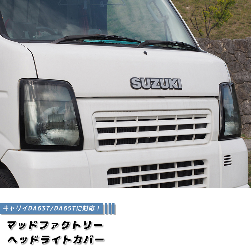 キャリイ DA63T DA65T ヘッドライトカバー ライトスモーク パーツ(フロント)｜売買されたオークション情報、yahooの商品情報を ...