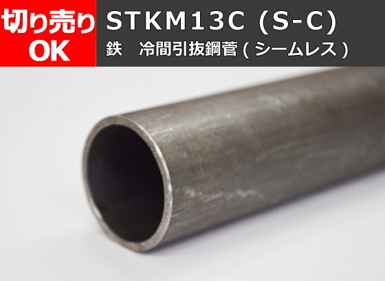 丸パイプ STKM13Cの値段と価格推移は？｜10件の売買データから丸パイプ STKM13Cの価値がわかる。販売や買取価格の参考にも。