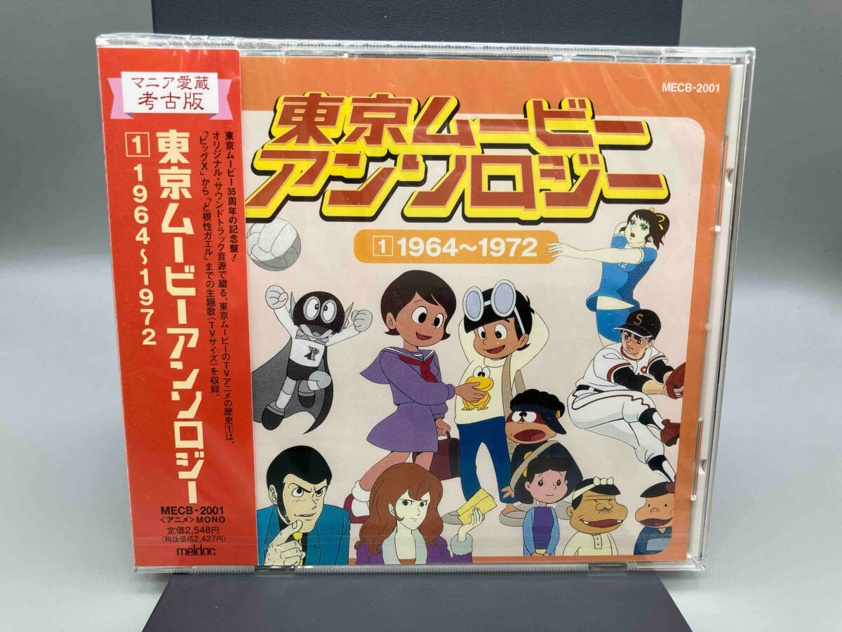 オムニバス CD 東京ムービー アンソロジー 1 1964~1972(アニメソング一般)｜売買されたオークション情報、yahooの商品情報をアーカイブ公開 - オークファン（aucfan.com）