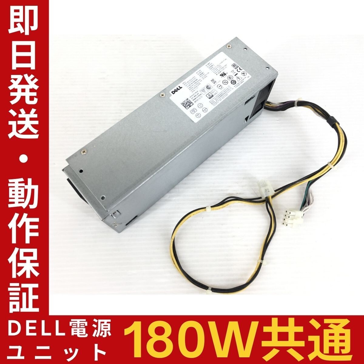DELL純正 電源ユニット 180W共通 4ピン+8ピン HU180ES-00 D180ES-00等 Dell OptiPlex 3040/5040/7040 SFF適合 PS-D-080 ...