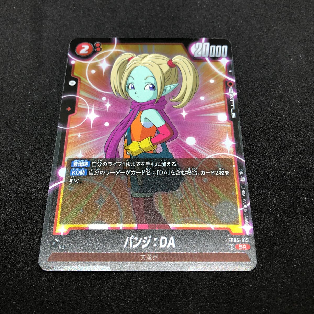 ドラゴンボール スーパーカードゲーム フュージョンワールド 未知なる冒険 FB05-015 SR パンジ:DA(その他)｜売買されたオークション情報、yahooの商品情報をアーカイブ公開 ...