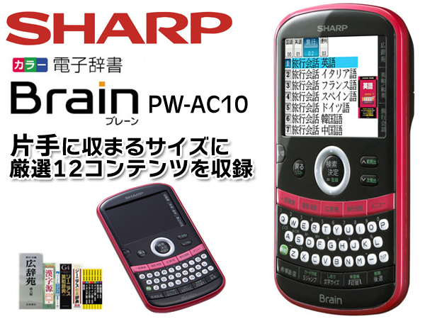 シャープ SHARP Brain コンパクトカラー液晶:電子辞書PW-AC10-P(シャープ)｜売買されたオークション情報、yahooの商品情報をアーカイブ公開 - オークファン（aucfan ...