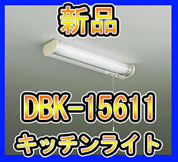 質販 DAIKO/大光電機 キッチンライト DBK-15611 50Hz①(照明)｜売買されたオークション情報、yahooの商品情報を ...