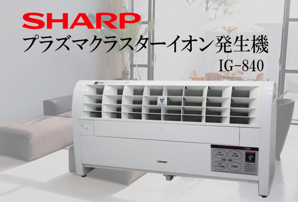 G2026 激安 プラズマクラスターイオン発生機 IG-840 シャープ(シャープ)｜売買されたオークション情報、yahooの商品情報をアーカイブ公開 - オークファン（aucfan.com）