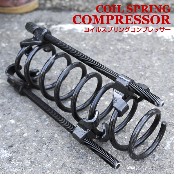ホールド/交換用工具 370mm 2PC:コイルスプリングコンプレッサー(サスペンション)｜売買されたオークション情報、yahooの商品情報をアーカイブ公開 - オークファン（aucfan.com）