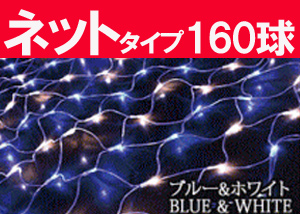 LED 160球 ネット イルミネーション 2m 8種点灯 ブルー/ホワイト(ネットタイプ)｜売買されたオークション情報、yahooの商品情報をアーカイブ公開 - オークファン（aucfan.com）