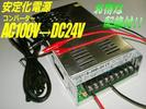AC-DCコンバータ100V→24V直流安定化電源 変換器＋配線付(LED)｜売買されたオークション情報、yahooの商品情報をアーカイブ公開 - オークファン（aucfan.com）