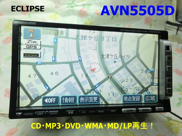 ECLIPSE AVN5505D DVD/MD再生 安心の 329(DVDナビ)｜売買されたオークション情報、yahooの商品情報をアーカイブ公開 - オークファン（aucfan.com）
