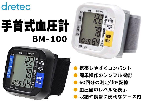 dretec 手首式 自動電子血圧計 60回分メモリ機能:BM-100(血圧計)｜売買されたオークション情報、yahooの商品情報をアーカイブ公開 - オークファン（aucfan.com）