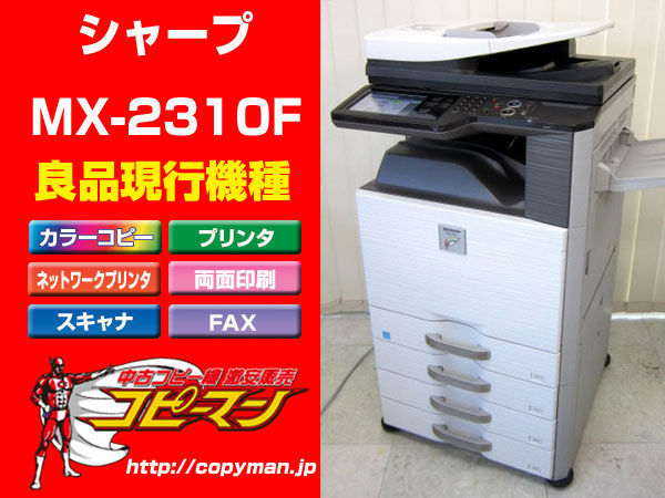 極上品 カウンタ超激少 複合機 シャープMX-2310F 保守可(シャープ)｜売買されたオークション情報、yahooの商品情報をアーカイブ公開 - オークファン（aucfan.com）