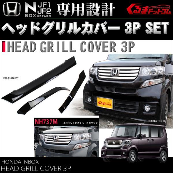 NBOX Nボックス カスタム フロントバンパーグリル 3P NH737M(フロント)｜売買されたオークション情報、yahooの商品情報を ...