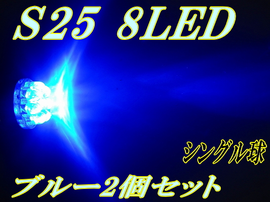 S25 LED シングル ブルー/青 G18/BA15s 8LED 2個/汎用/バルブ(ブルー)｜売買されたオークション情報、yahooの商品情報をアーカイブ公開 - オークファン ...
