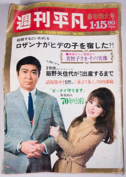 週刊平凡 S45.1.15 石原裕次郎 岡崎友紀 吉沢京子 高田恭子 レア(平凡)｜売買されたオークション情報、yahooの商品情報をアーカイブ公開 - オークファン（aucfan.com）
