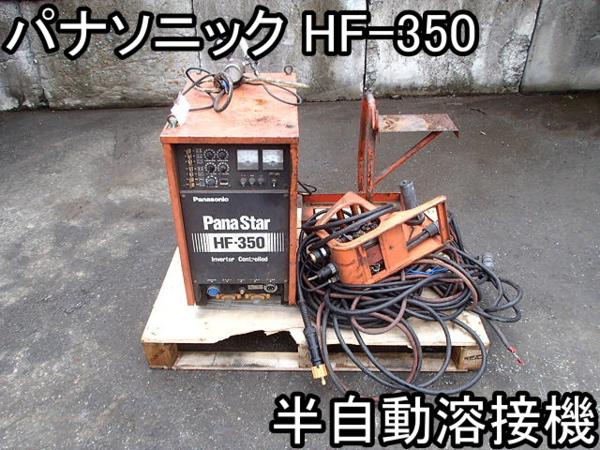DIY 半自動溶接機 パナソニック HF-350 相数3相 200V ％(半自動溶接機)｜売買されたオークション情報、yahooの商品情報を ...
