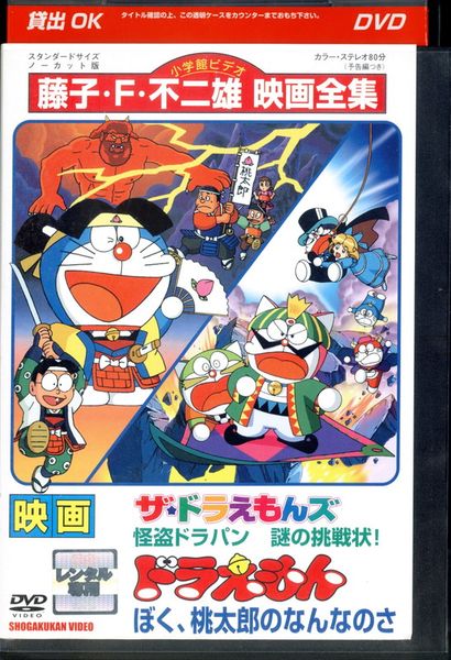 3E2 映画 ドラえもん ぼく 桃太郎のなんなのさ/SDV-15223R(た行)｜売買されたオークション情報、yahooの商品情報をアーカイブ ...
