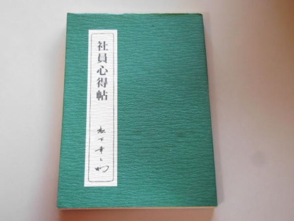 22A/社員心得帖/松下幸之助/昭和56年1刷(ビジネス一般)｜売買されたオークション情報、yahooの商品情報をアーカイブ公開 - オークファン（aucfan.com）