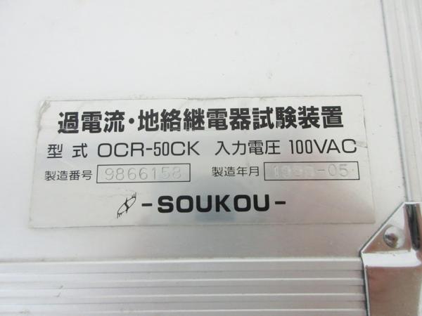 SOUKOU 双興 OCR-50CK 過電流 地絡維電器試験装置 24横202(電気計測器)｜売買されたオークション情報、yahooの商品情報をアーカイブ公開 - オークファン（aucfan.com）