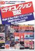 週刊TVガイド創刊20周年記念臨時増刊 ビデオコレクション1982(作品ガイド)｜売買されたオークション情報、yahooの商品情報をアーカイブ公開 - オークファン（aucfan.com）