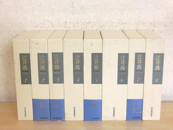 E155 辻井喬コレクション 全8巻 河出書房新社(た行)｜売買されたオークション情報、yahooの商品情報をアーカイブ公開 - オークファン（aucfan.com）